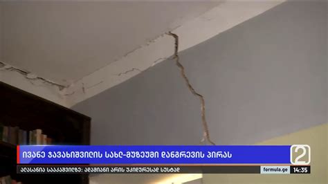 ივანე ჯავახიშვილის სახლ მუზეუმი დანგრევის პირას Youtube
