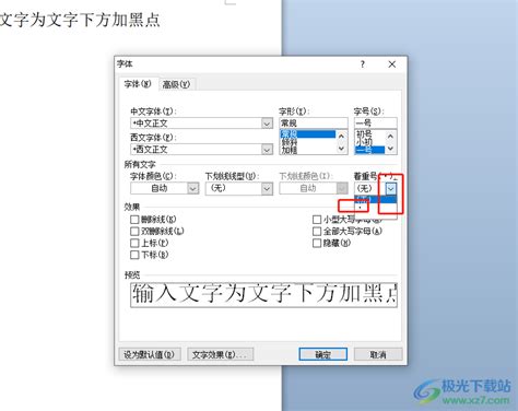 word一个字下面打一个黑点怎么打 word文档在字下面加上黑点的方法 极光下载站