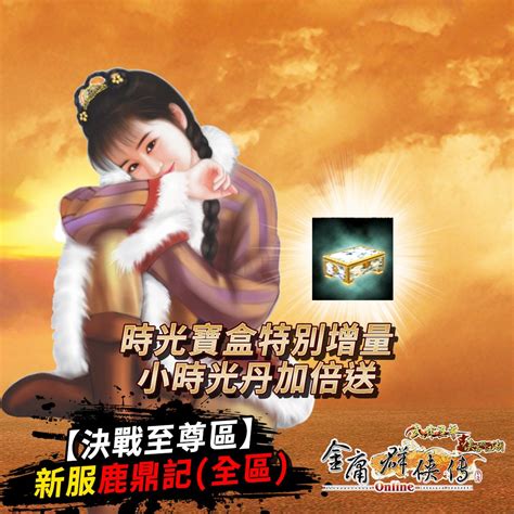 各位大俠，【決戰至尊區】全新伺服器─「 鹿鼎記」！已經開服！ 金庸群俠傳online 武林至尊