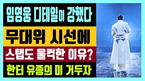 임영웅 리사이틀 디테일이 강했다 무대위 시선에 스탭도 울컥하는 이유 한터 유종의미 거두자 Youtube