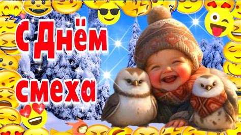 😊 С днем Смеха🤣 День смеха 🤣 Красивая музыкальная открытка😊 - YouTube