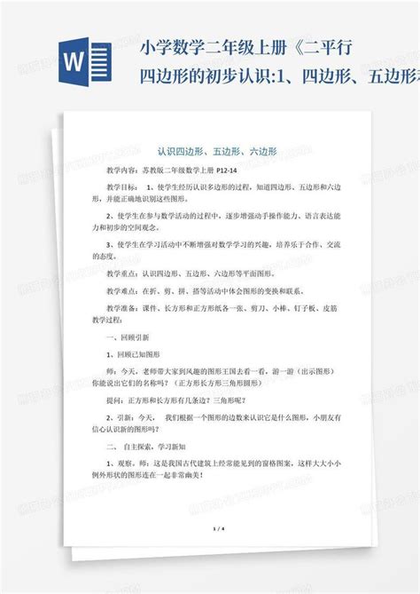 小学数学二年级上册《二平行四边形的初步认识1、四边形、五边形和六word模板下载编号qwapzvpo熊猫办公