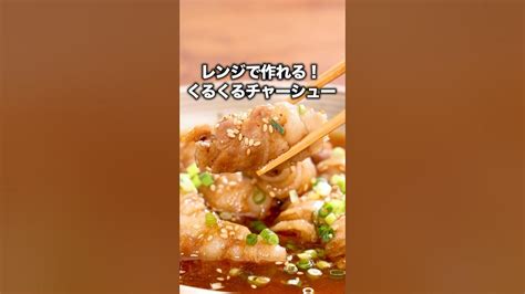 味付けも焼肉のたれで簡単に決まってしまう【くるくるレンジチャーシュー】詳しいレシピはアプリで料理名を検索♪ レンジ 豚バラ チャーシュー
