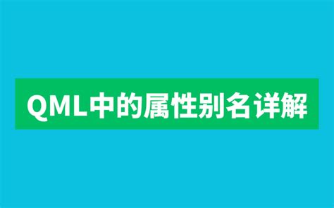 Qml中的属性别名详解 知乎
