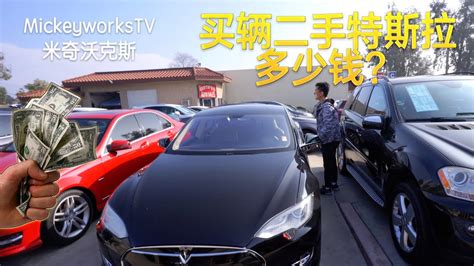 在美国买辆二手特斯拉？这些豪车竟然都是白菜价？ Youtube