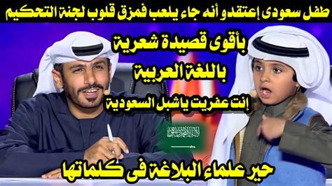 طفل سعودى إعتقدو أنه جاء يلعب؟ فمزق قلوب لجنة التحكيم بأقوى قصيدة