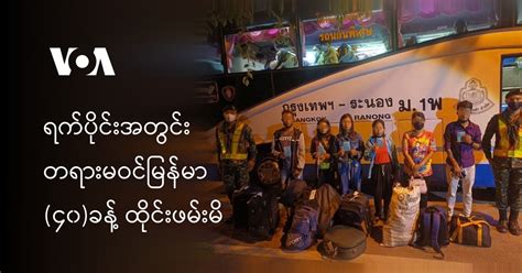 ရက်ပိုင်းအတွင်း တရားမဝင်မြန်မာ ၄၀ ခန့် ထိုင်းဖမ်းမိ