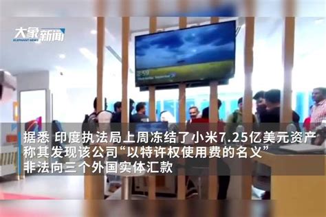 印度法院解除对小米公司725亿美元资产冻结小米公司资产