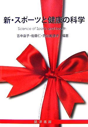 新・スポーツと健康の科学 中古本・書籍 ブックオフ公式オンラインストア