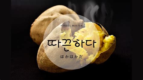 韓国語で「熱い／あったかい」とは？【따끈하다】意味を勉強しよう！