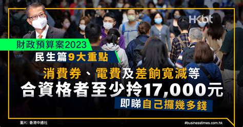 財政預算案2023｜消費券派錢9大重點：合資格者至少拎17000元