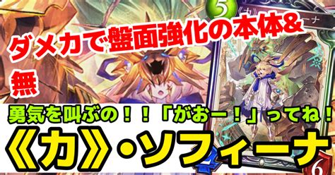 Re天才シャドバプレイヤーなら全カード語れる説第四百三回「《力》・ソフィーナ」｜岼音ソウ