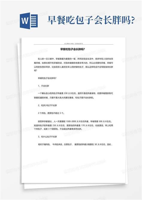 早餐吃包子会长胖吗 Word模板下载 编号loweavko 熊猫办公