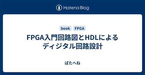 Fpga入門回路図とhdlによるディジタル回路設計 ぱたへね