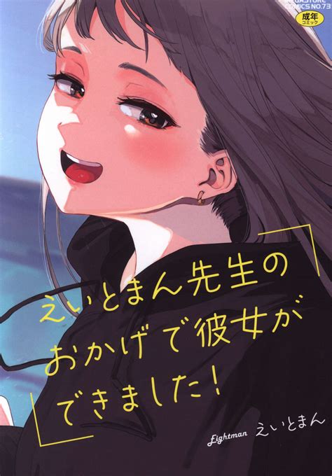 コアマガジン メガストアコミックス えいとまん えいとまん先生のおかげで彼女ができました まんだらけ Mandarake