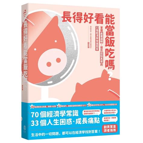長得好看能當飯吃嗎 掌握底層邏輯 提升認知高度的33個經濟學常識問答 謝宗博 eslite誠品 蝦皮購物