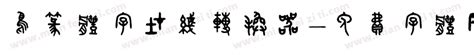 鸟篆体字在线转换器免费下载 在线字体预览转换 免费字体网