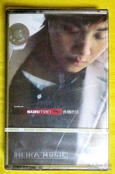磁带 孙楠《燃烧》2004（全新未拆、灰卡）内蒙古文化音像出版社孔夫子旧书网