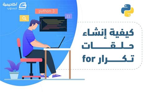 كيفية إنشاء حلقات تكرار For في بايثون 3 بايثون أكاديمية حسوب