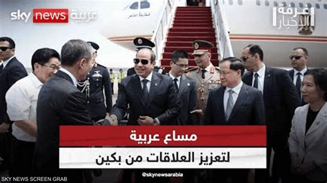 مساع عربية لتعزيز العلاقات من بكين غرفة الأخبار سكاي نيوز عربية