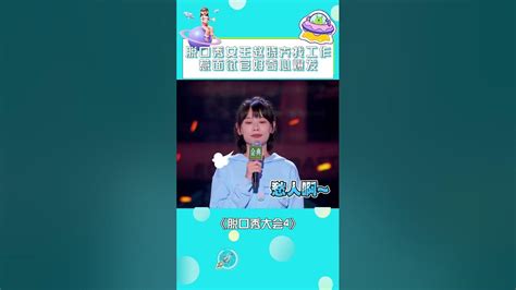 脱口秀女王赵晓卉 找工作，惹面试官好奇心爆发，疯狂打探八卦！脱口秀 Shorts Youtube