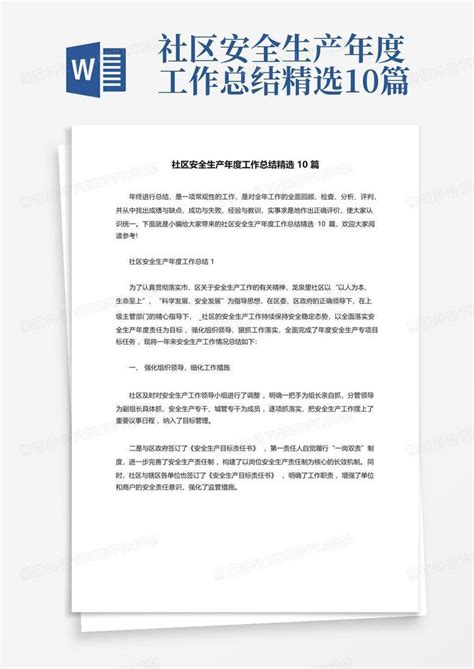 社区安全生产年度工作总结精选10篇word模板下载编号lbpjndbk熊猫办公