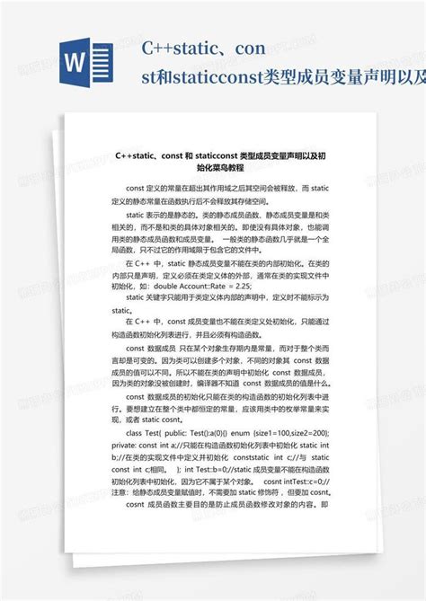 Cstatic、const和staticconst类型成员变量声明以及初始化菜鸟教程百word模板下载编号qvzjpwxo熊猫办公