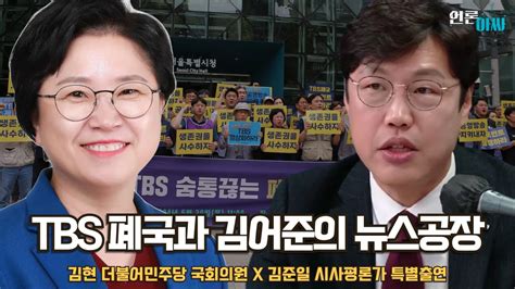 재방송 언론아싸 34회 Tbs 폐국 현실화 뉴스공장을 만든 네 죄를 알렸다 김어준에 건방떨지 말라는 국민의힘 공영