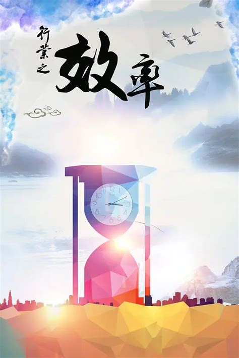 企业文化展板之效率海报背景模板 沙漏背景图片素材下载 图片编号qvrmoder 免抠素材网