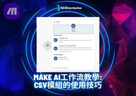 Make Ai工作流教學：csv模組的使用技巧 香港ai工具平台