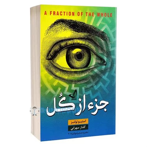 خرید و قیمت کتاب جز از کل اثر استیو تولتز نشر ندای معاصر از غرفه دومو بوک