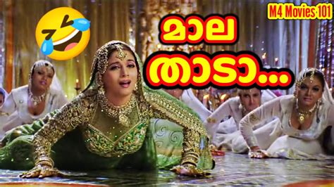 Maar Dala Funny Dub🤣🤣m4 Movies 101fun Dub Malayalammadhuri Dixit