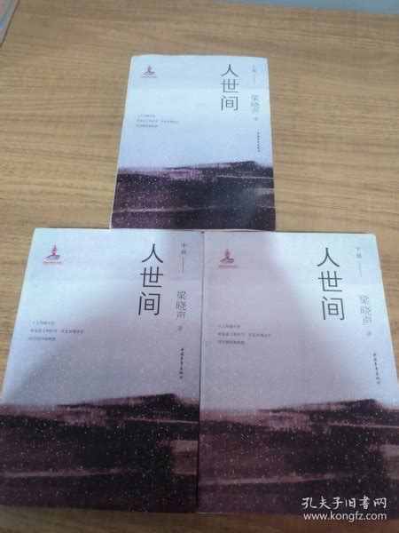 人世间（套装共3册）梁晓声 著孔夫子旧书网