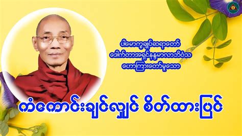 ကံကောင်းချင်လျှင် စိတ်ထားပြင်ပါမောက္ခချုပ်ဆရာတော်ဒေါက်တာနန္ဒမာလာဘိဝံသ Myanmar Dhamma Talk