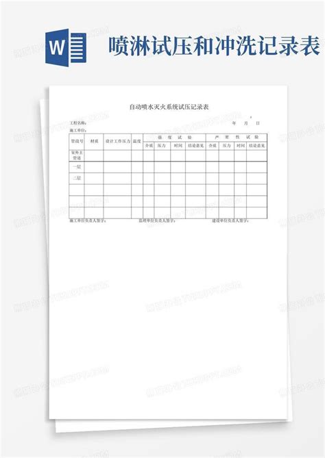 喷淋试压和冲洗记录表word模板下载 编号lddgwmvx 熊猫办公