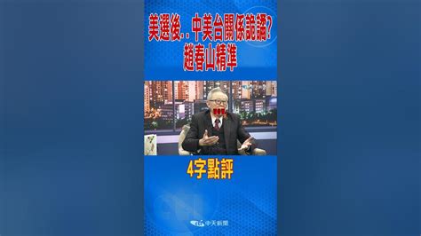 美選後中美台關係詭譎 趙春山精準4字點評 Shorts Youtube