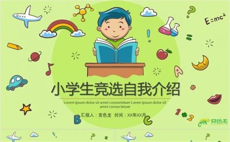 绿色动态模板卡通动漫通用简历竞聘故事ppt的课件图片 Ppt模板下载 变色龙ppt