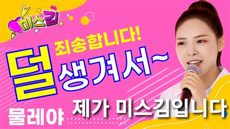 미스김 물레야 트로트 가수 연습생 구독 좋아요 댓글로 응원해 주세요 Youtube