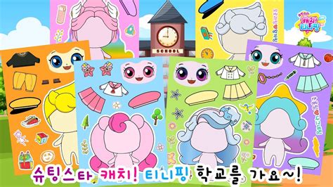슈팅스타 캐치 티니핑 학교를 가요 🏫🎒 오로라핑 왕자핑 하츄핑 빛나핑 나그네핑 초롱핑 옷 입히기 스티커북