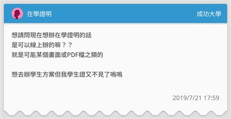 在學證明 成功大學板 Dcard