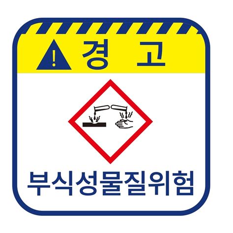 부식성물질위험 경고 위험 스티커 Or 미끄럼방지 산업안전 에덴티엠주 보안스티커 산업안전라벨un라벨롤라벨 전문