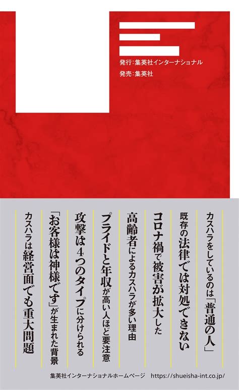 カスハラの犯罪心理学／桐生 正幸 集英社 ― Shueisha