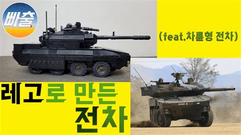 레고로 만든 전차 차륜형전차 창작레고 Lego 블럭 전차 탱크 Youtube