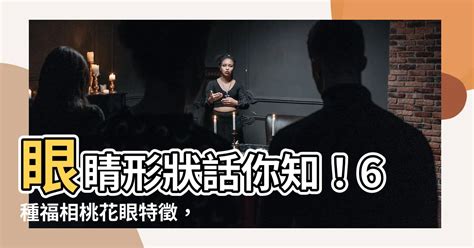 【眼睛形狀 面相】眼睛形狀話你知！6種福相桃花眼特徵，「笑眼」竟然最煞食？ 每日新聞 Daily News Feeding
