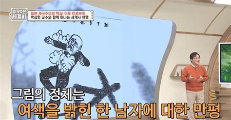 “여자를 좋아하는 자의 최후” 이토 히로부미 만평 벌거벗은 세계사 [결정적장면]