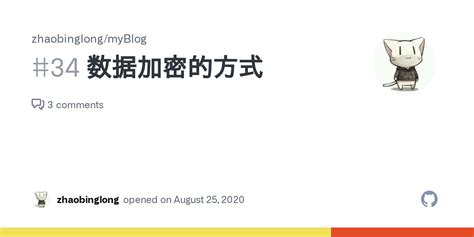 数据加密的方式 Issue 34 zhaobinglong myBlog GitHub