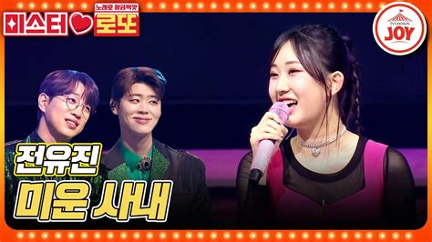 미스터로또 볼수록 심쿵하게 되는 치명적인 귀여움 전유진의 미운 사내♬ Tv조선조이 Tv Chosun 230601