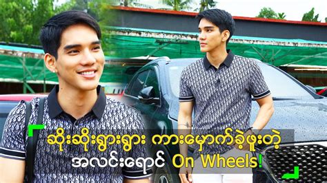 ဆိုးဆိုးရွားရွား ကားမှောက်ခဲ့ဖူးတဲ့ အလင်းရောင် On Wheels “ကား ဆိုတာ