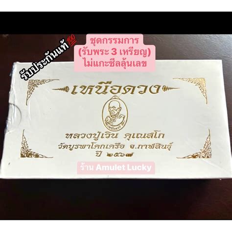 ประกันแท้ ไม่แกะซีล เหรียญเหนือดวงชุดกรรมการ มี3เหรียญ หลวงปู่เวิน คุเณสโก Shopee Thailand