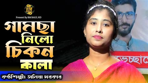 গামছা নিলো চিকন কালা Taniya Sarkar Gamcha Nilo Chikon Kala Rm